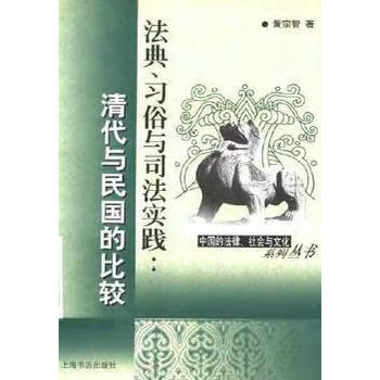 法典、习俗与司法实践 黄宗智