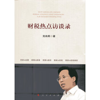 财税热点访谈录 9787010156903 人民出版社 刘尚希 著 著
