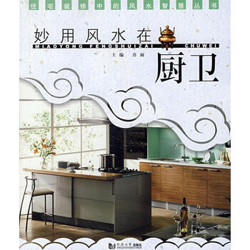 妙用风水在厨卫【正版图书，放心下单】