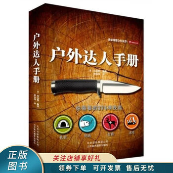 户外达人手册