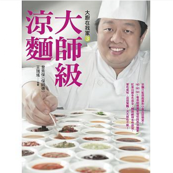 大厨在我家(3)大师级凉面 15种面条40品酱汁20道小菜保师傅传奇凉面宴 港台图书