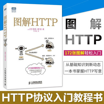 图解HTTP HTTP协议入门教程书 Web前端开发图书 计算机程序设计 图灵程序设计丛书