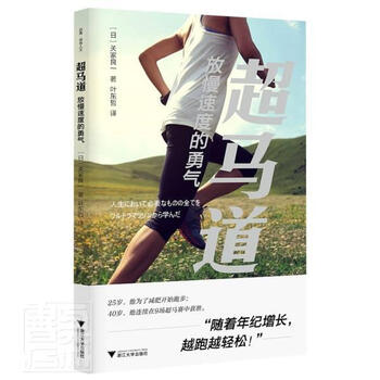 超马道(放慢速度的勇气)关家良一浙江大学出版社有限责任公司9787308219907 运动/健身书籍