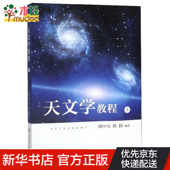 天文学教程(上)