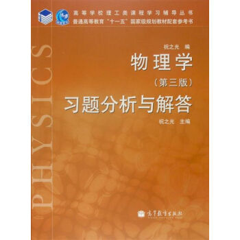 物理学习题分析与解答(第3版) 祝之光 高等教育出版社