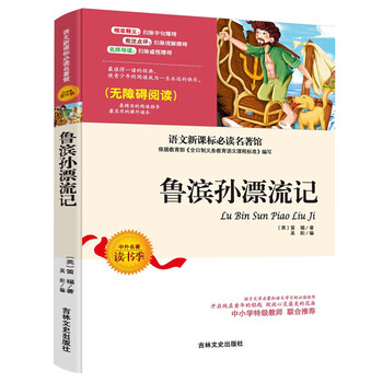 中小学生语文必读名著 鲁滨孙漂流记 青少年无障碍阅读版