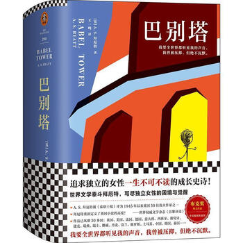 【正版图书】 巴别塔 [英]A.S.拜厄特（A.S.Byatt）,王一鸣 上海文艺出版社