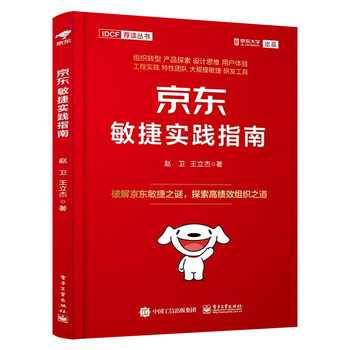 京东敏捷实践指南