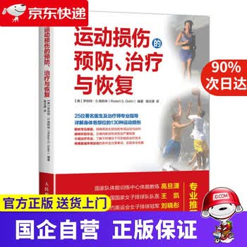 【新华书店官方网店】运动损伤的预防 治疗与恢复 人民邮电出版社 9787115450685