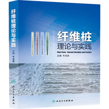 纤维桩理论与实践 牛光良 人民卫生出版社