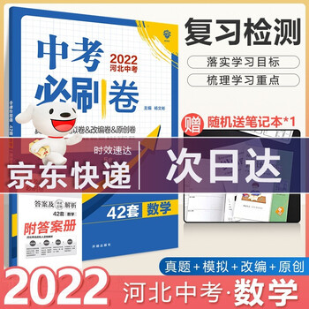 【河北专用】2022新版 中考必刷卷42套河北语文数学英语物理化学政治历史命题聚焦名校名师原创命制模拟卷中考必刷题初中总复习资料汇编教辅书 数学