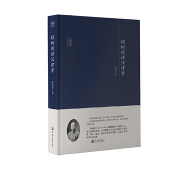 程树德讲汉律考 大师讲堂学术经典 法律 书籍