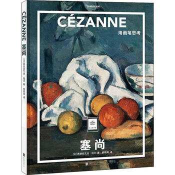 塞尚 用画笔思考