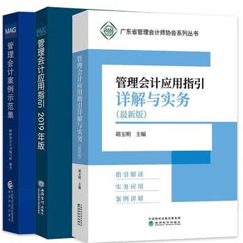 管理会计培训教材 2019新版管理会计应用指引、管理会计案例示范集、管理会计应用指引详解与实务 【全套3本】