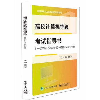 【新华正版】 高校计算机等级考试指导书  电子工业出版社