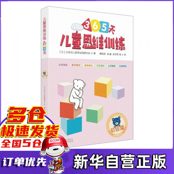 365天儿童思维训练(初级篇共4册)