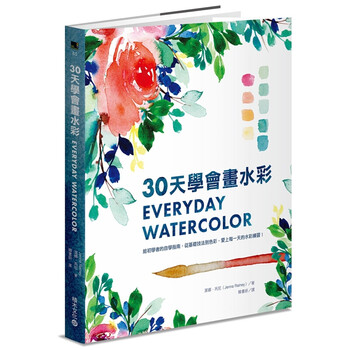 台版 30天学会画水彩 给初学者的自学指南 从基础技法到色彩 爱上每的水彩练习艺术