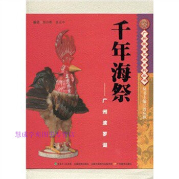 千年海祭 广州波罗诞 . 黄应丰 曾应枫
