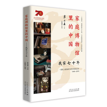 家庭博物馆里的中国:我家七十年/