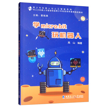 学micro：bit玩机器人