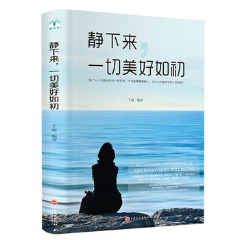 【特价专区】静下来一切美好如初 提升自我修养的书籍心态书籍 女性 修心 内心强大改变自己