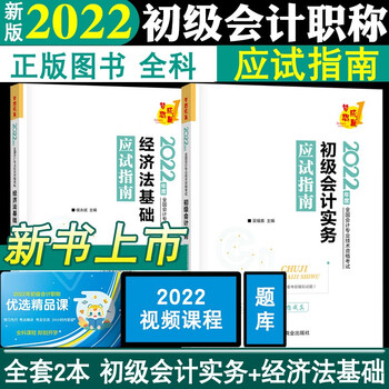  2022年初级会计教材配套辅导书习题书应试指南全套 初级会计实务+经济法基础侯永斌吴福喜主编