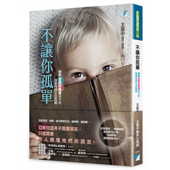 不让你孤单 破解亚斯伯格症孩子的固着性与社交困难 港台图书