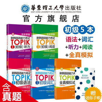新韩国语能力考试 TOPIK 初级语法+词汇+阅读+听力+全真模拟题 韩语topik初级1-2级书籍