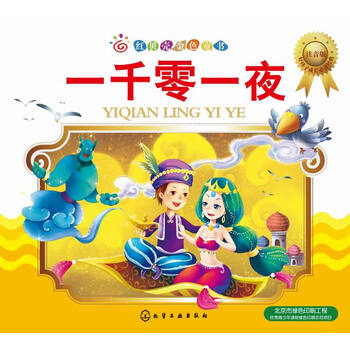 红贝壳金色童书--一千零一夜（注音版）央美阳光  编