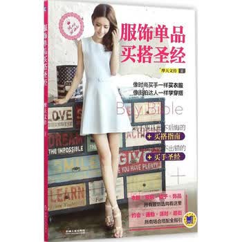 服饰单品买搭圣经