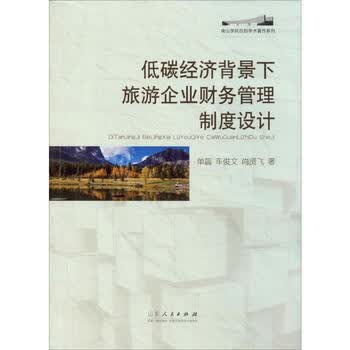 低碳经济背景下旅游企业财务管理制度设计