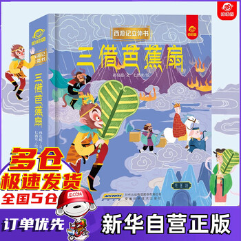 3d西游记立体书4册】三打白骨精 偷吃人参果 大闹天宫 三借芭蕉扇 孙友超著安徽科学技术出版社翻翻书 三借芭蕉扇