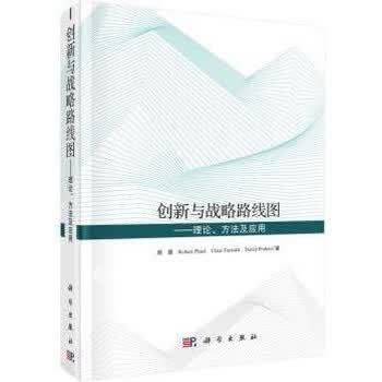 创新与战略路线图 周源等著 科学出版社