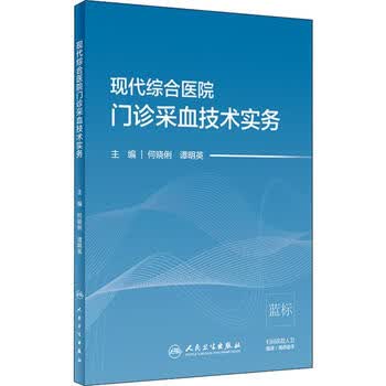 现代综合医院门诊采血技术实务