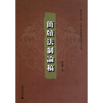 简牍法制论稿/简帛研究文库