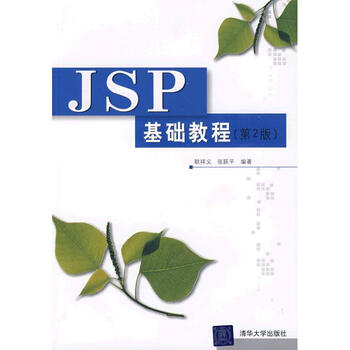 JSP基础教程(第2版)
