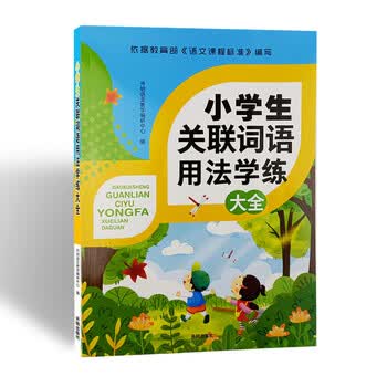 正版小学生关联词语用法学练大全小学语文专项训练句子段落二年级三年级四五六辅导书资料知识大全基础手册成