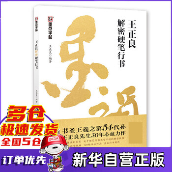 王正良解密硬笔行书