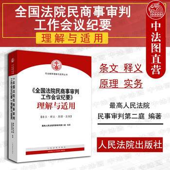 全国法院民商事审判工作会议纪要理解与适用 最高人民法院司法解释实务九民会议记要条文释义原理 担保纠纷
