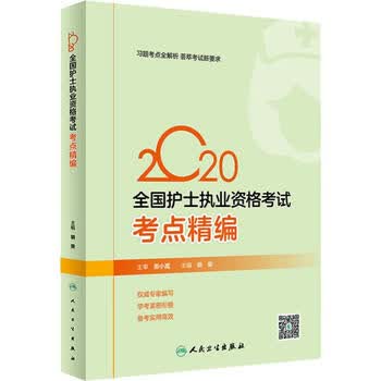 全国护士执业资格考试 考点精编 2020