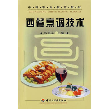 西餐烹调技术【保证正版】