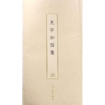 见字如面笺(古籍木板印刷)