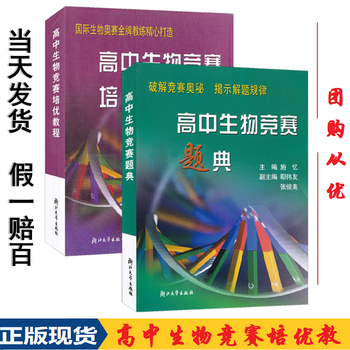 全套2本 高中生物竞赛培优教程+高中生物竞赛题典 施忆 方淳 浙大