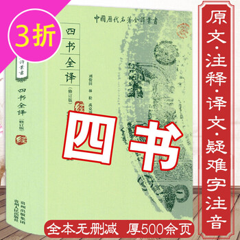 【包邮】中国历代名著全译丛书(史学诸子类) 四书全译 集注释义(修订版) 定价82