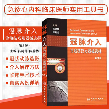 冠脉介入诊治技巧及器械选择 第三3版 冠状动脉造影书籍 冠脉介入治疗 心内科 急诊书 人民卫生出版社