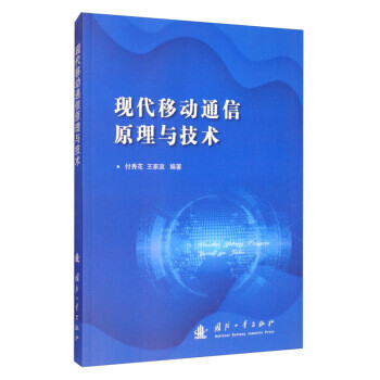 【新华正版】 现代移动通信原理与技术 付秀花,王家政 著 国防工业出版社