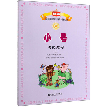 小号考级教程:二:八级——九级、演奏级