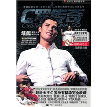 钻石珍藏书系 C罗射手之王 冯逸明