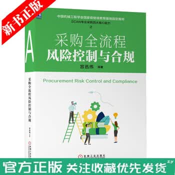 采购全流程控制与合规 宫迅伟 采购书籍