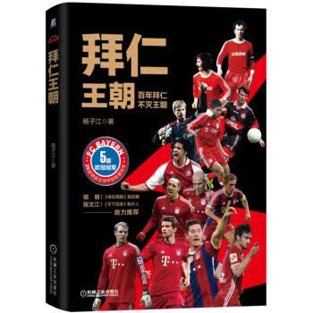 拜仁王朝 杨子江 机械工业出版社